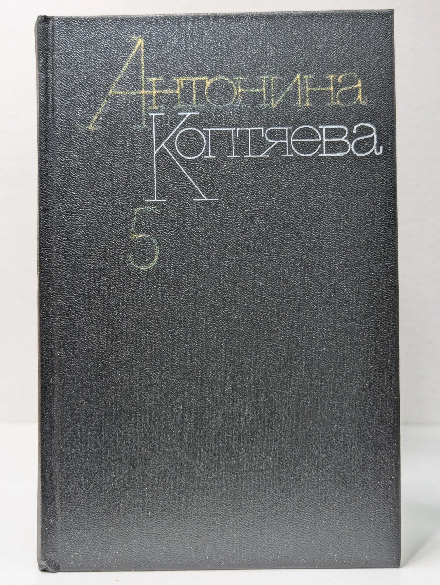 Антонина Коптяева. Собрание сочинений в 6 томах. Том 5 Коптяева Антонина Дмитриевна 1988