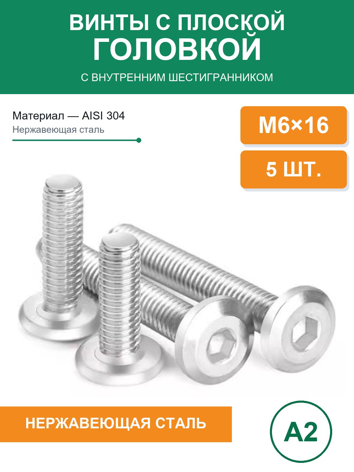 Винт M6 x 6 x 16 мм, головка: Круглая, 5 шт. 23 г