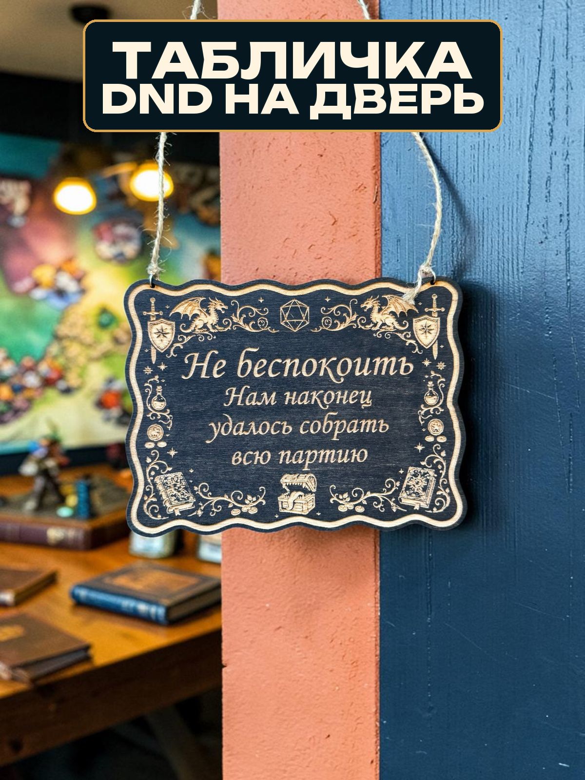 Табличка DnD на дверь с надписью Собрали всю партию для настольных ролевых игр