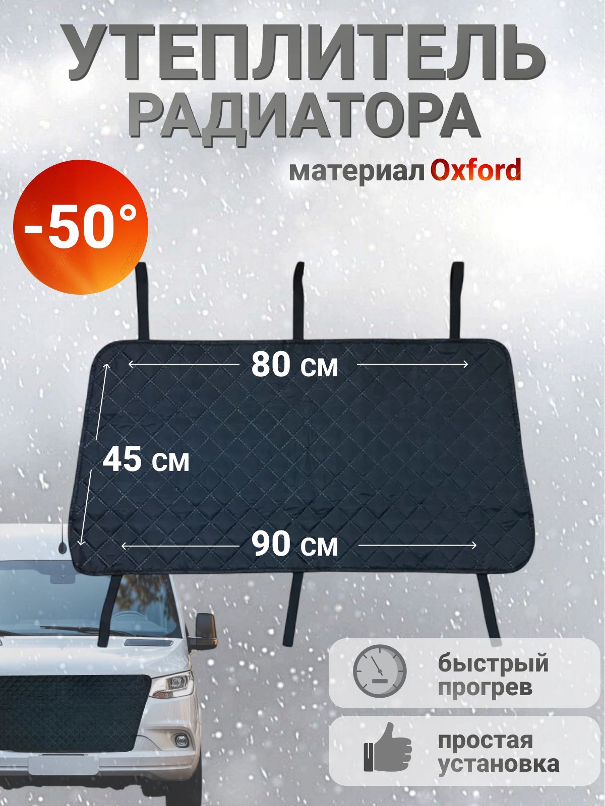 Утеплитель радиатора CONTINENT универсальный, Газель бизнес. Размер 90х80х45 см.