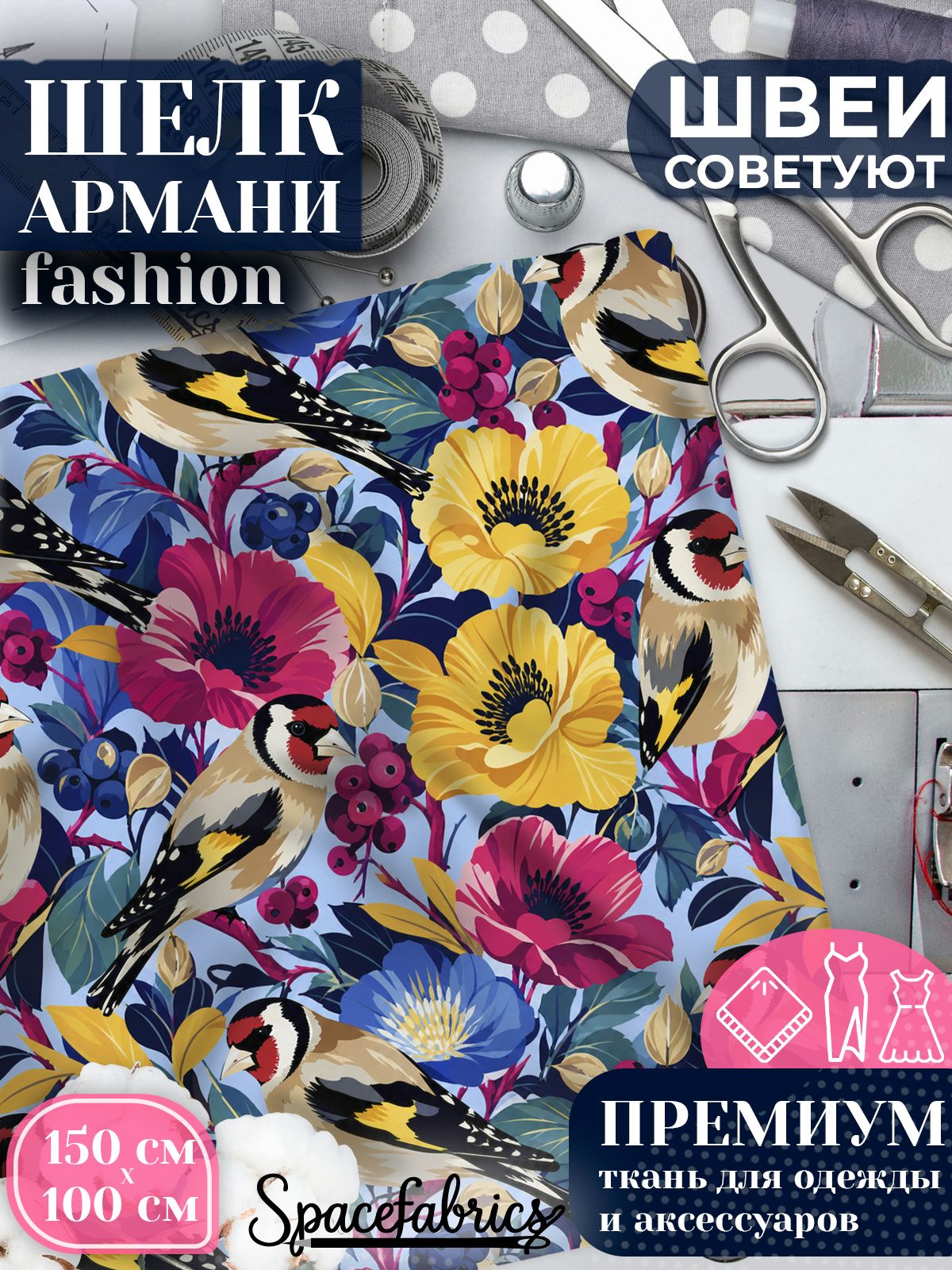 Ткань для шитья шелк Армани, искусственный шелк для костюмов, платьев, юбок с принтом Щеглы