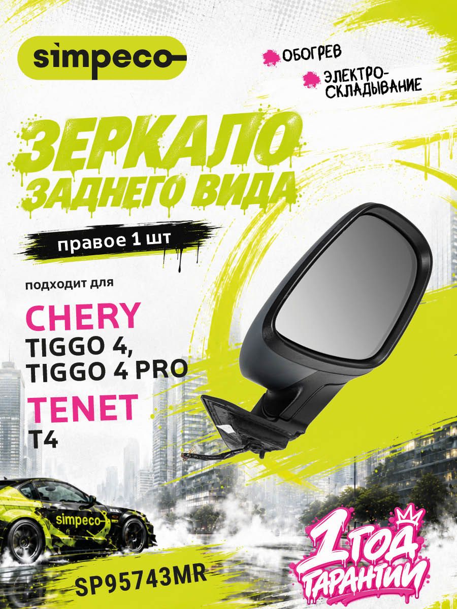 Боковое зеркало правое Чери Тигго 4 (17-), Тигго 4 Про (20-) Тенет Т4 (25-), обогрев, в сборе, SP95743MR, 601000441AADQJ, L601000441AADQJ