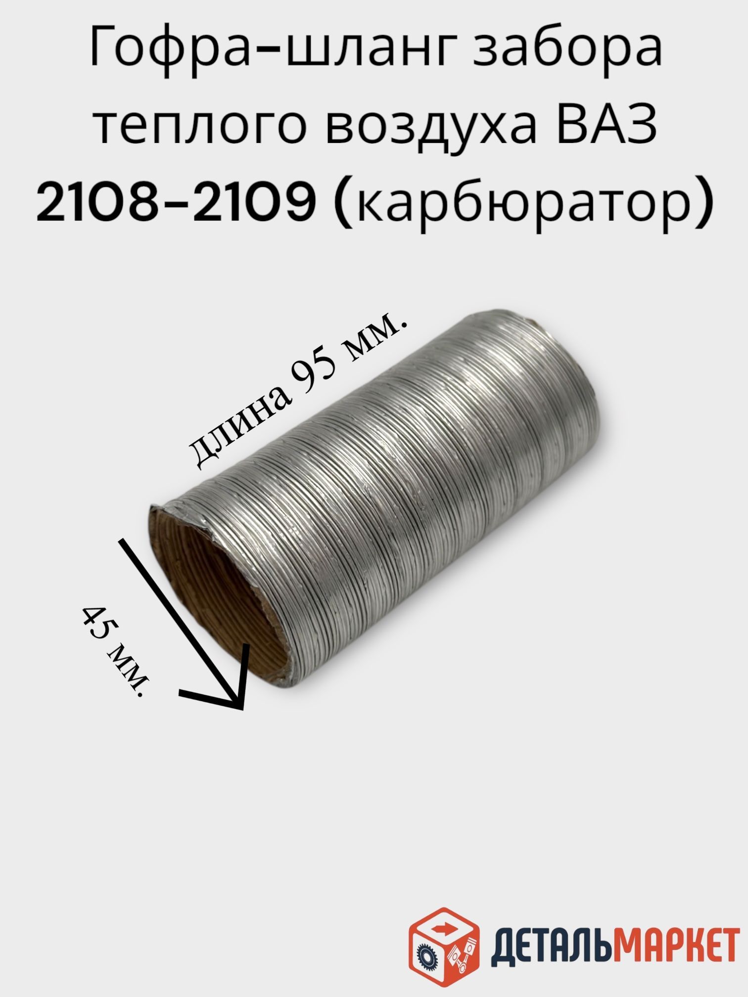 Шланг (гофра) забора тёплого воздуха для ВАЗ 2108-099