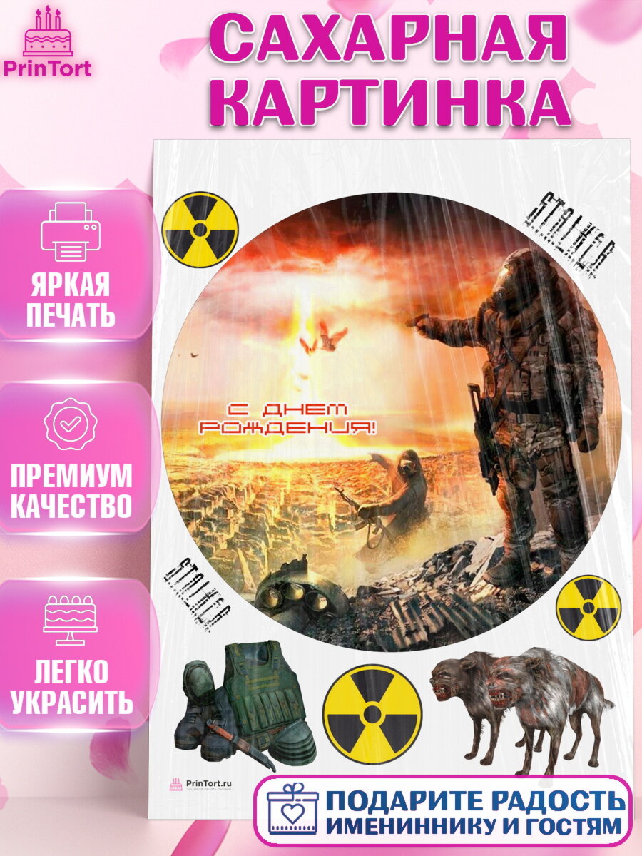 Сахарная картинка для торта Сталкер. Украшения для торта мужчине на День Рождения. Декор для выпечки PrinTort