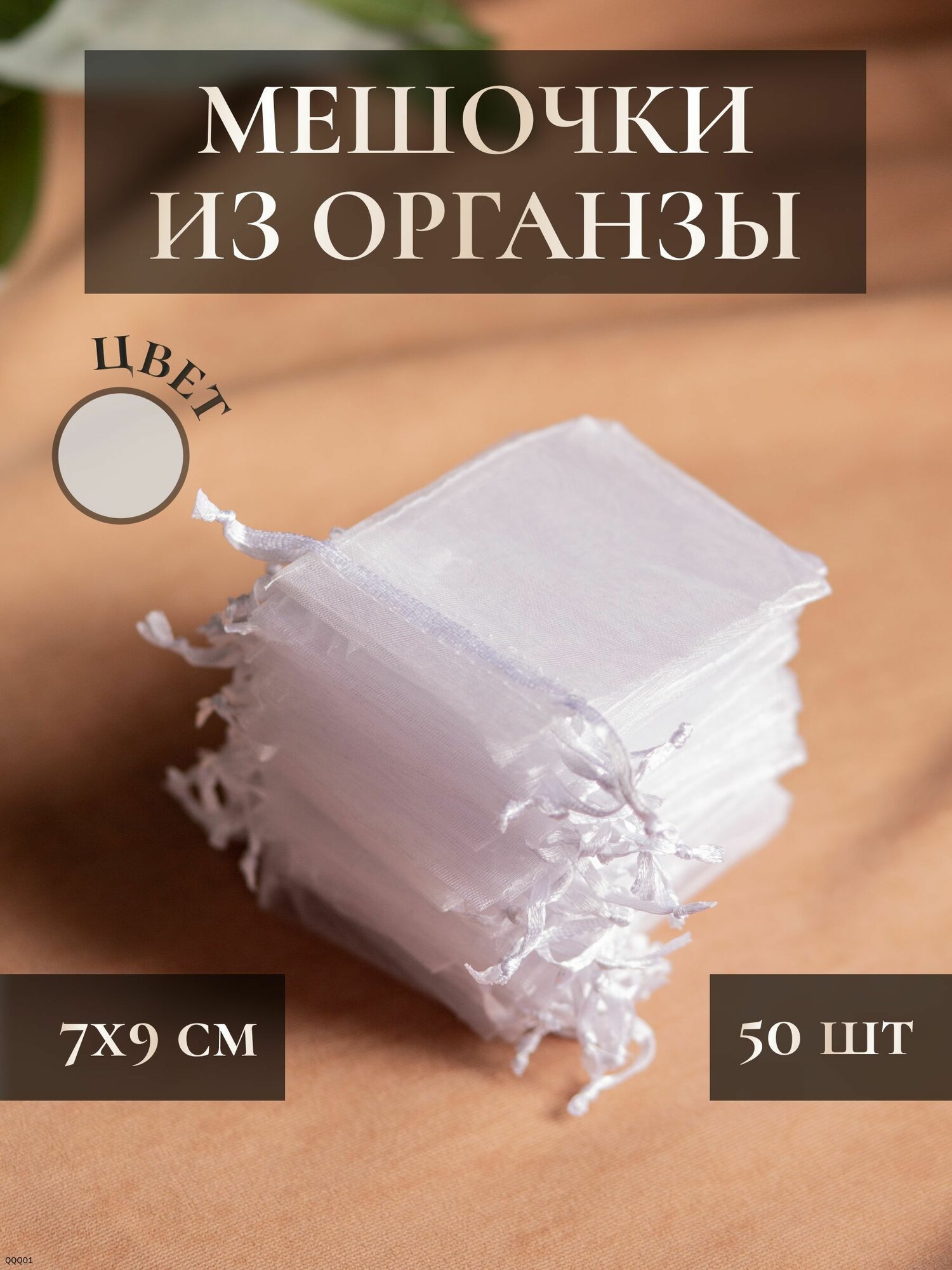 Мешочки подарочные из органзы 7 х 9 см белые 50 шт / для хранения украшений, мелочей, новогодние подарки