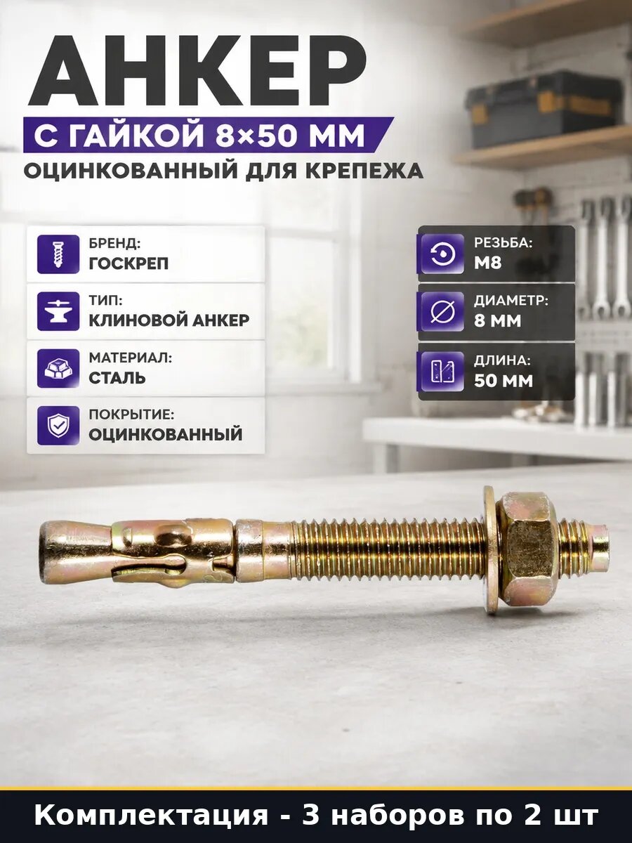 Набор 6 шт Клиновой анкер 8х50 мм оцинкованный 6 упаковок по