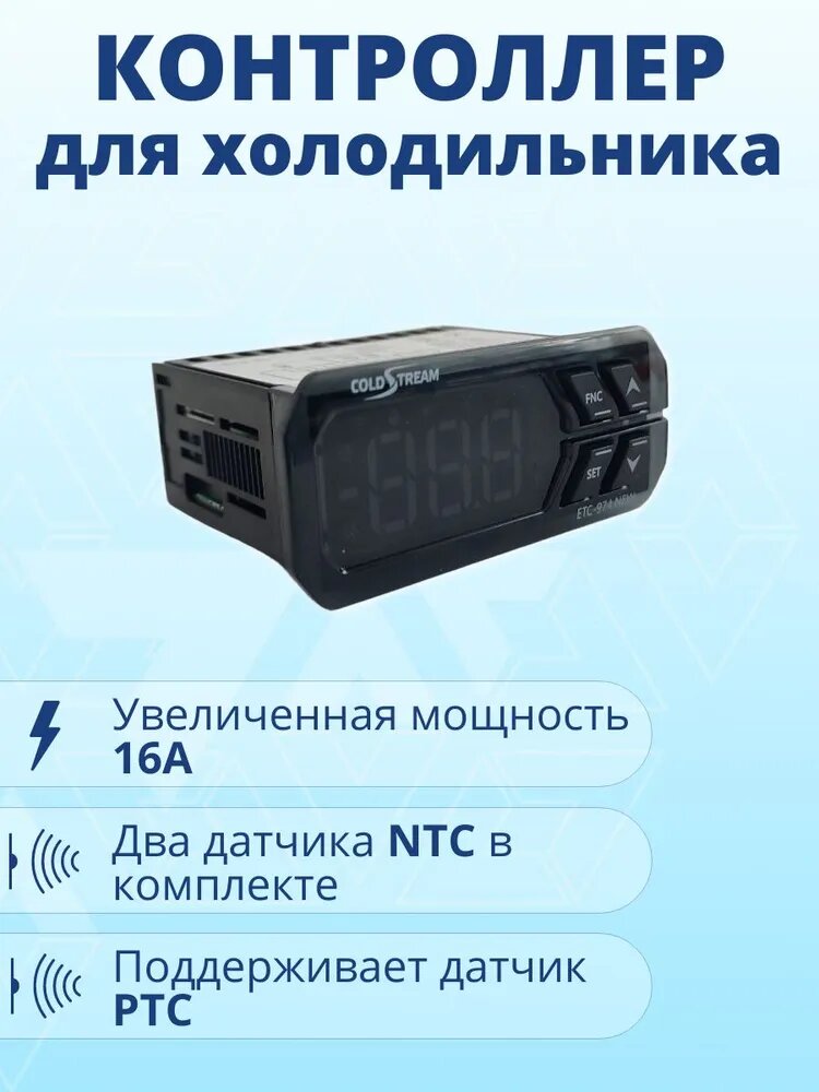 Контроллер для холодильника ETC-974 NEW 16A, 10A, 10A, 2 датчика NTC