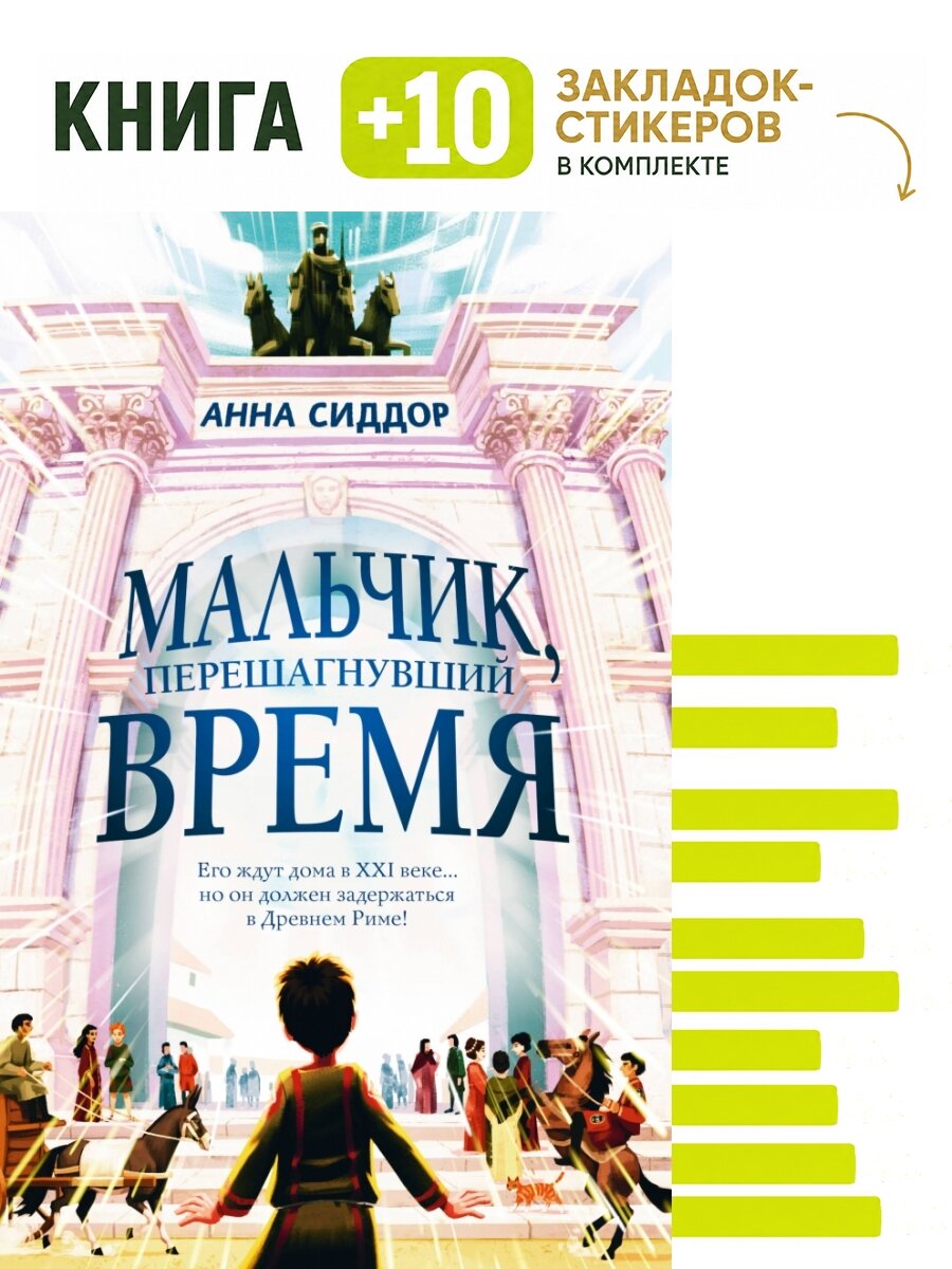 Мальчик, перешагнувший время. Комплект: книга + 10 закладок-стикеров
