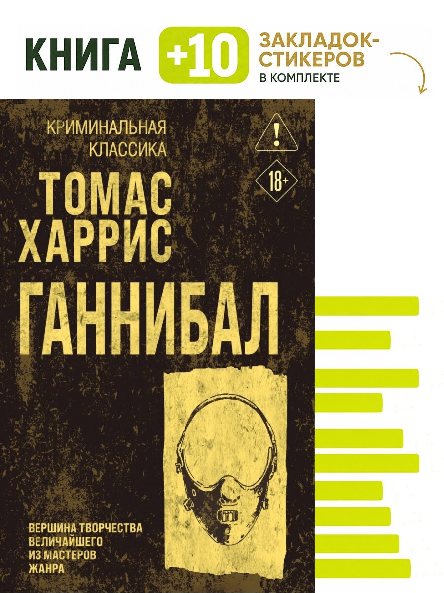 Ганнибал. Комплект: книга + 10 закладок-стикеров