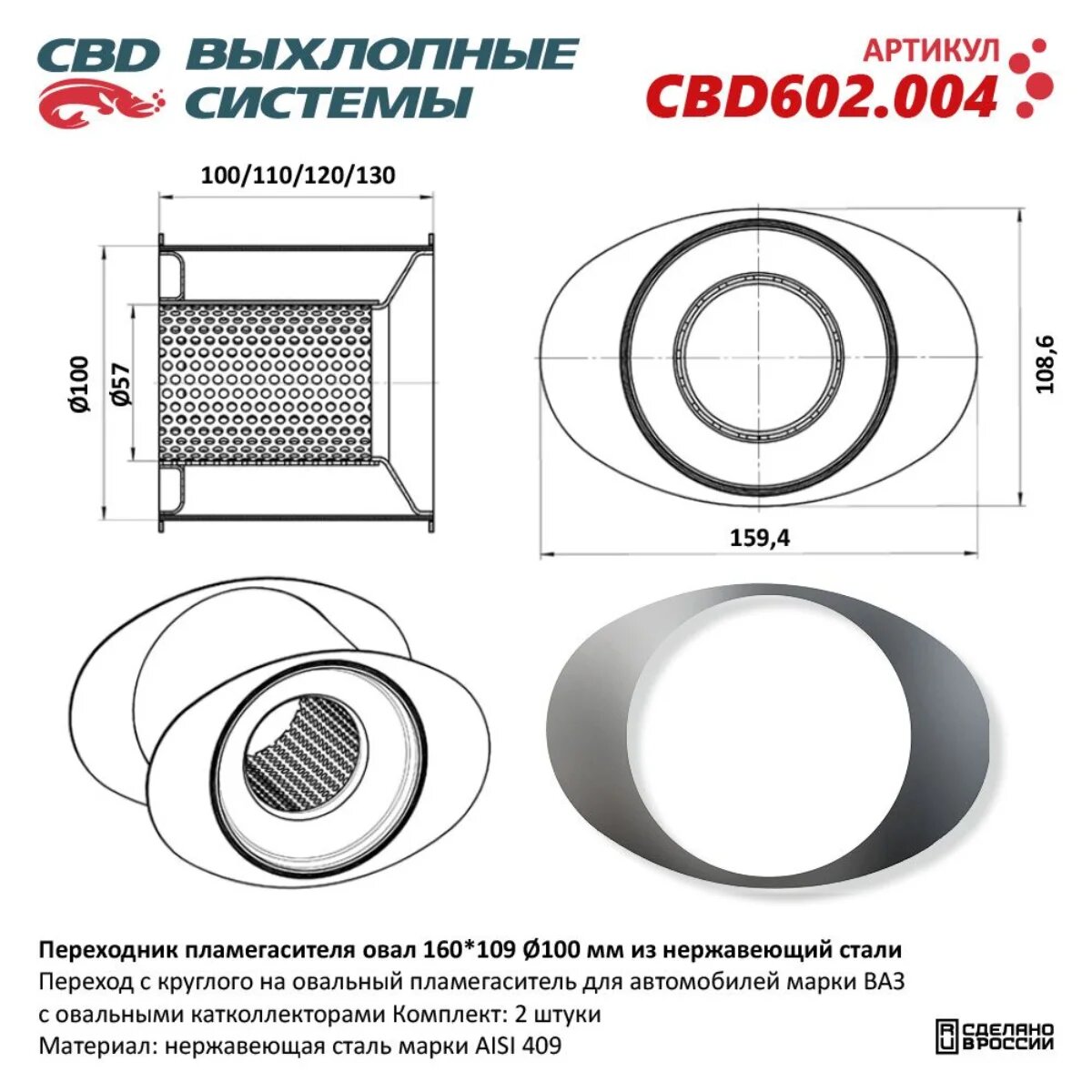 Переходник пламегасителя овал Ø160/109/100 мм. CBD602.004 ВЕС