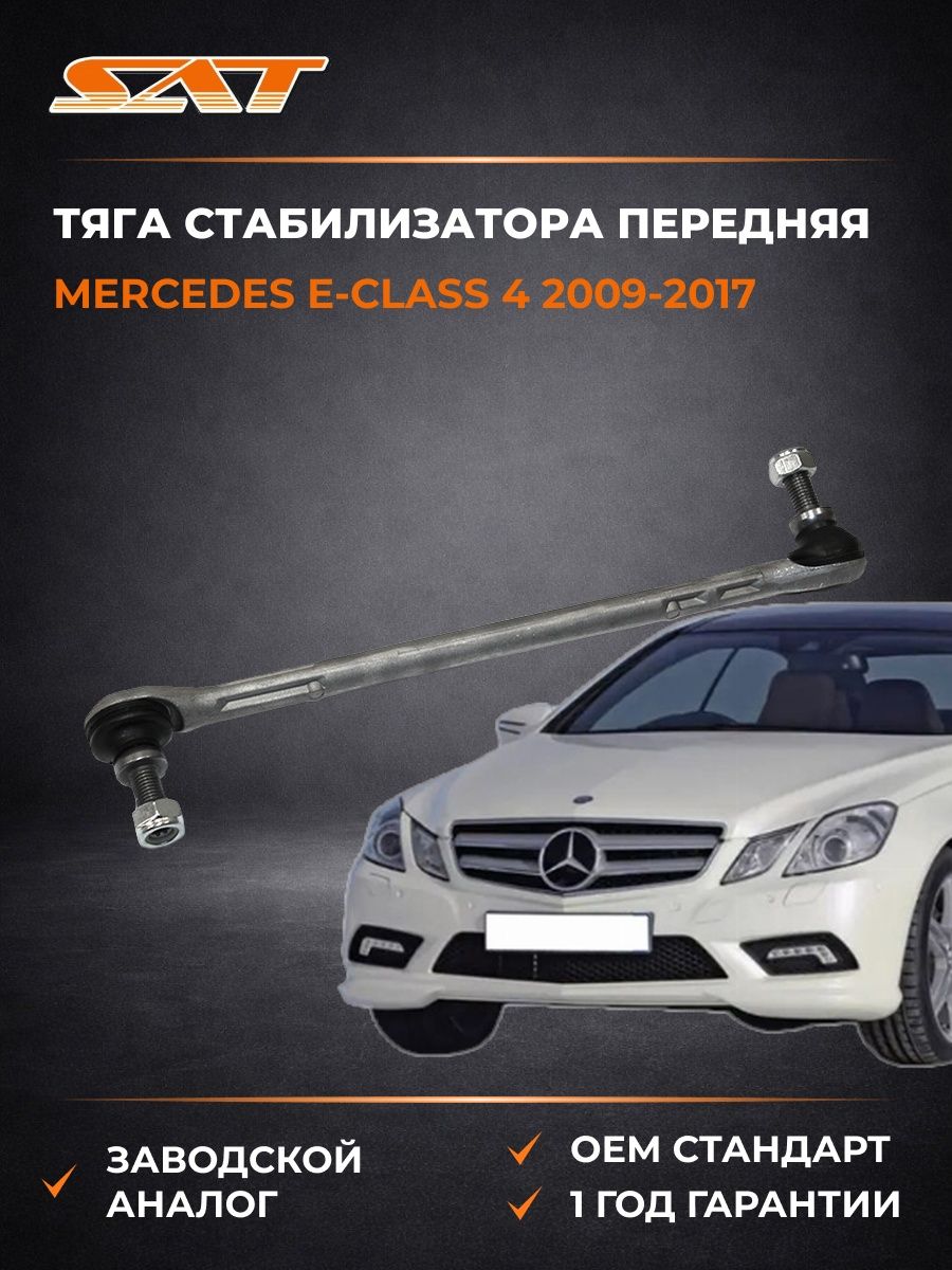 Тяга стабилизатора передняя слева SAT STA2043203789 Мерседес Е-класс 4 Mercedes E-Class 4 2009-2017