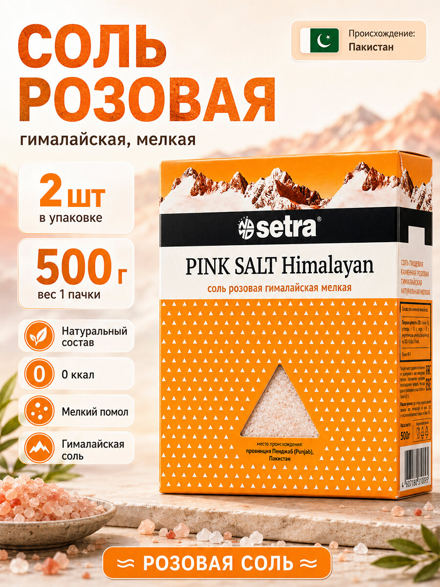Соль розовая гималайская мелкая Setra, 500 г х 2 шт