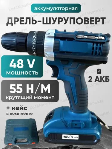 Дрель шуруповерт ударный аккумуляторный, 2 АКБ 48В , 24 насадки и зарядная станция в наборе