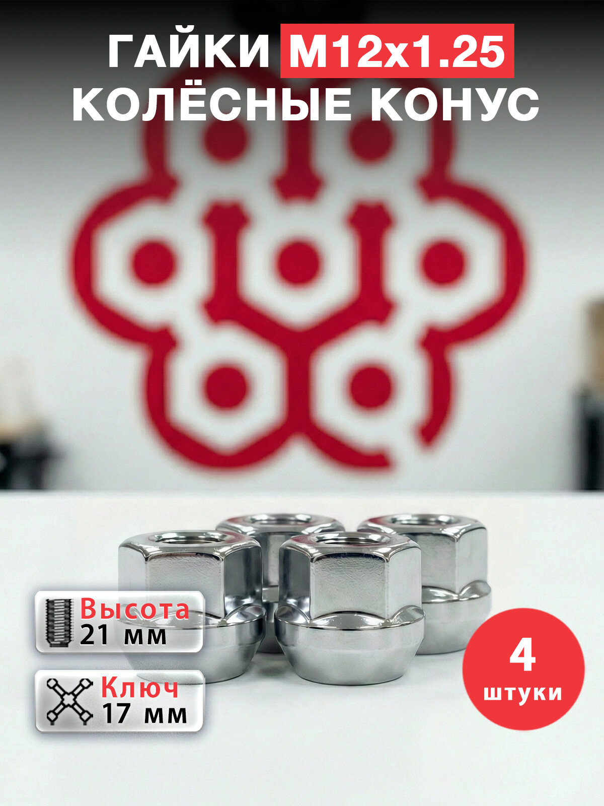 Гайки колесные м12*1.25 21 ключ 17 конус Нива Шевроле, 2121 для литых и штампованных дисков Nissan Qashqai Teanna Х-trail Suzuki Grand Vitara SX-4 Daewoo Matiz Koleos Subaru м12х1.25