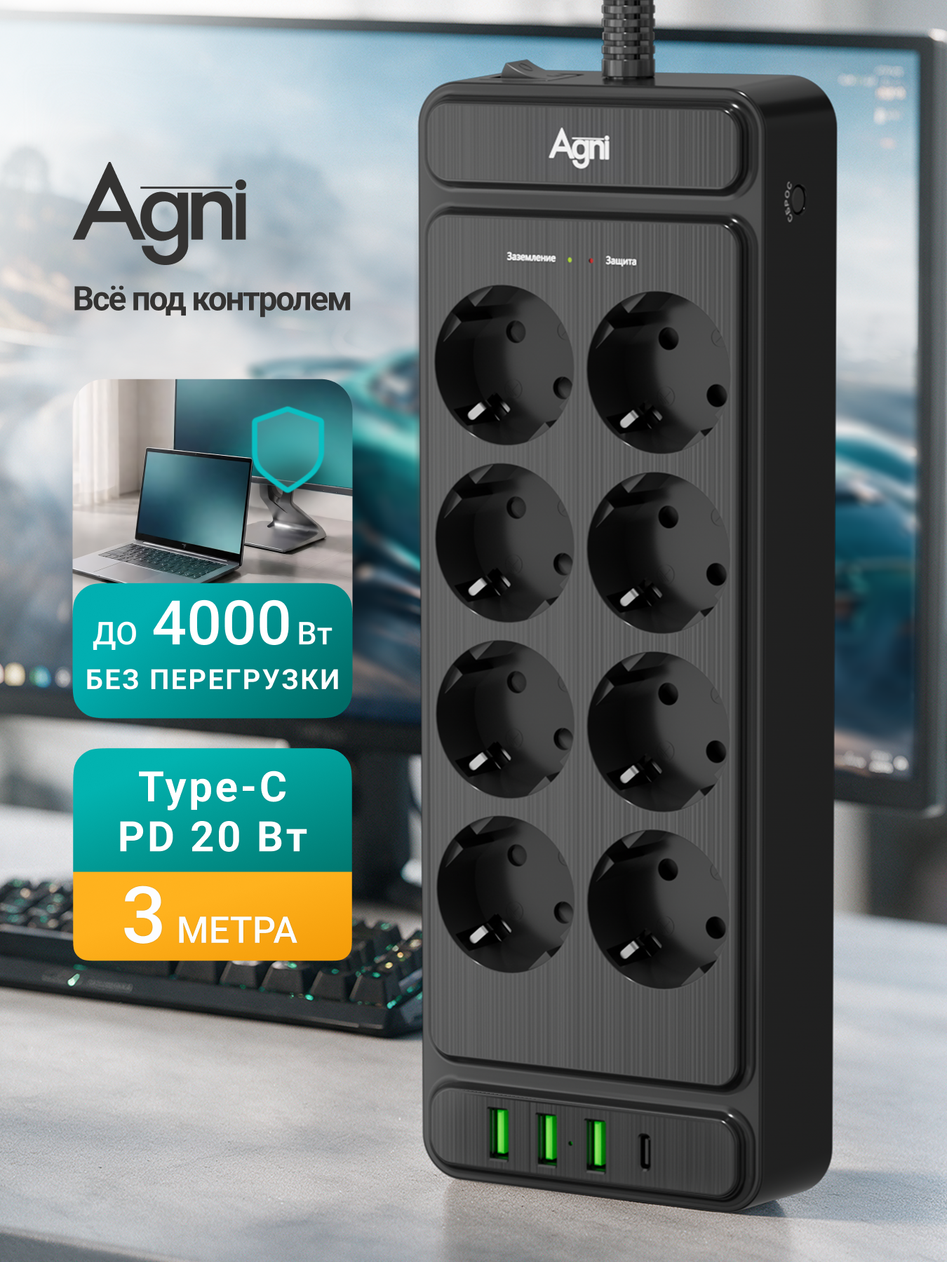 Сетевой фильтр, AGNI, 8 розеток + 3 USB и 1 TYPE-C, с предохранителем, удлинитель сетевой 3м