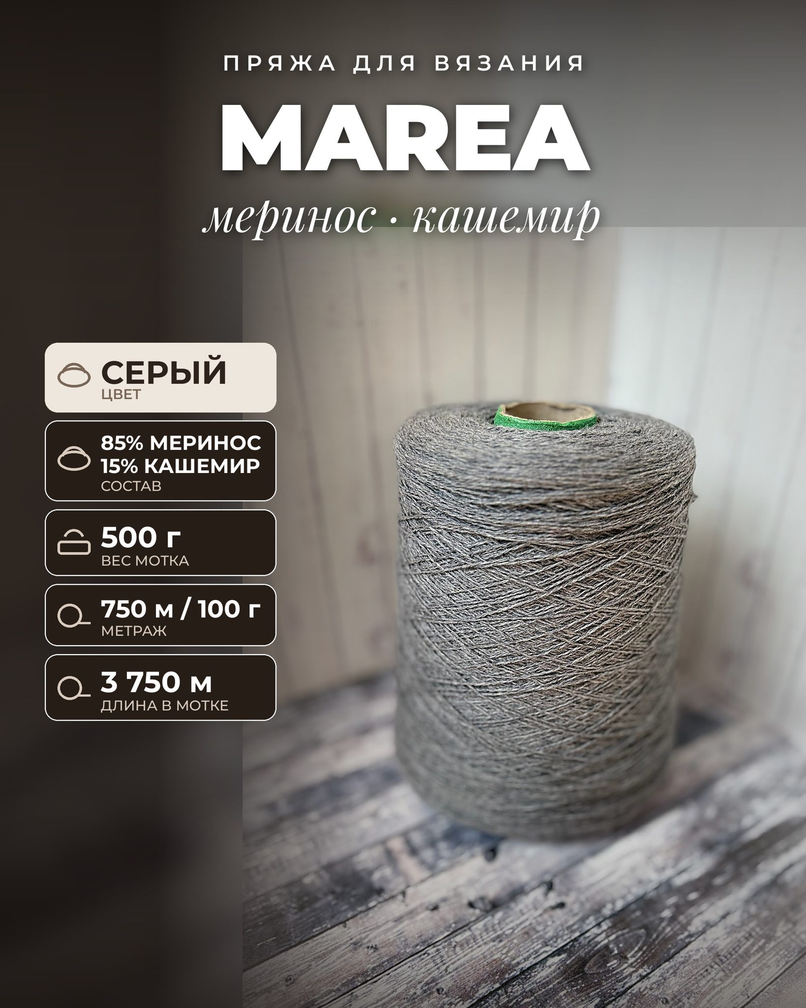 Пряжа для вязания MAREA итальянская 500 г, 85% меринос 15% кашемир, метраж 750м/100 гр