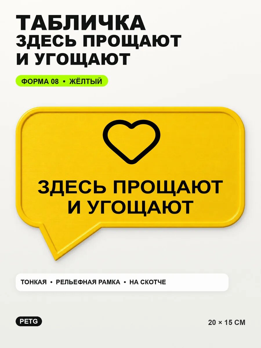 Табличка «Здесь прощают и угощают» 20×15 см, PETG, желтая, на двустороннем скотче