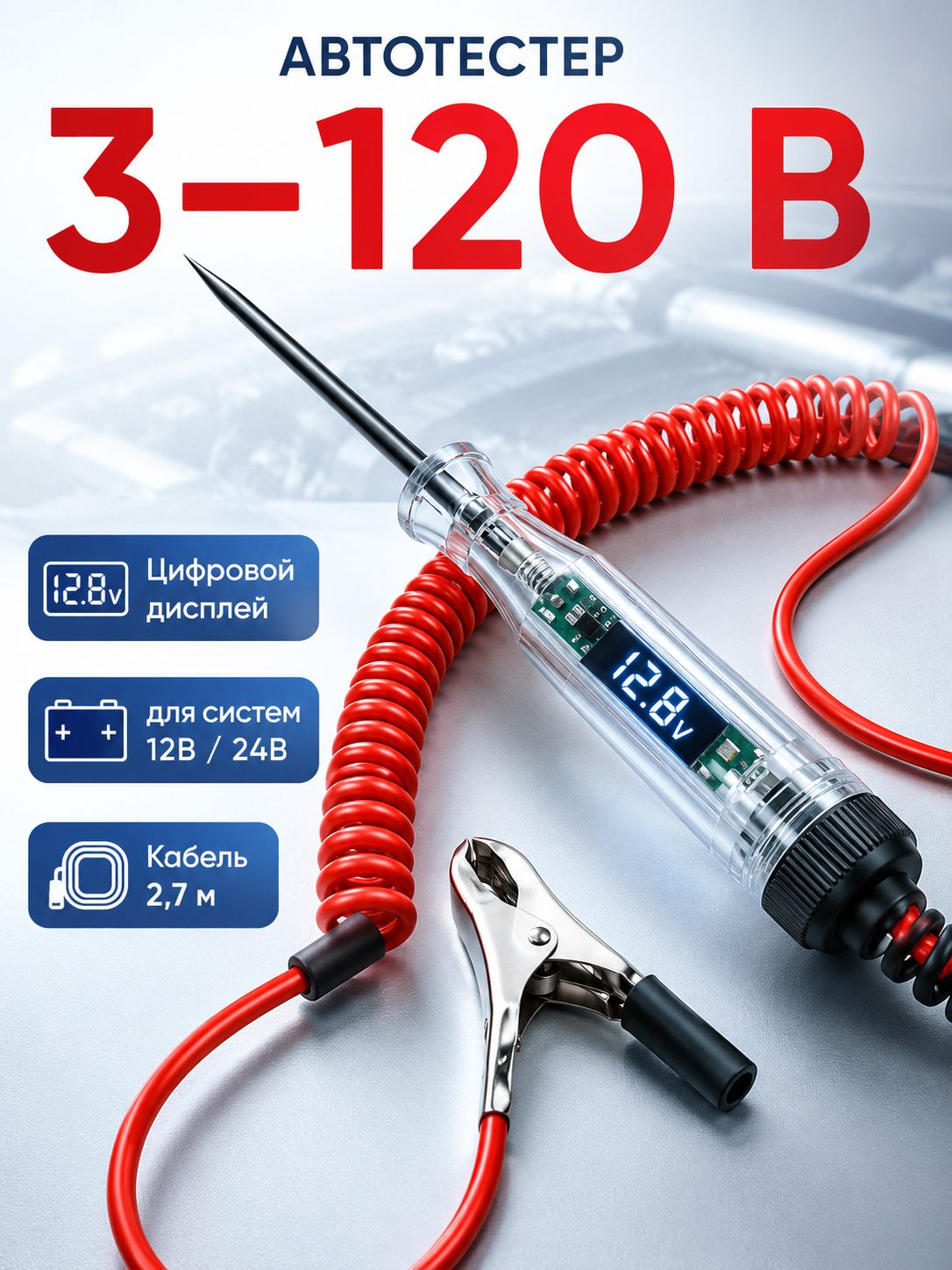 Автотестер , для аккумулятора и электросистемы , 3-120 В , LED дисплей , с кабелем 2.7 м , до -40°C