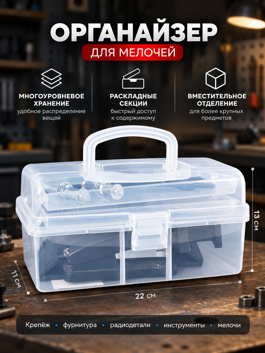 Органайзер для хранения мелочей и инструментов, прозрачный, ящик для хранения, 3 больших отделения