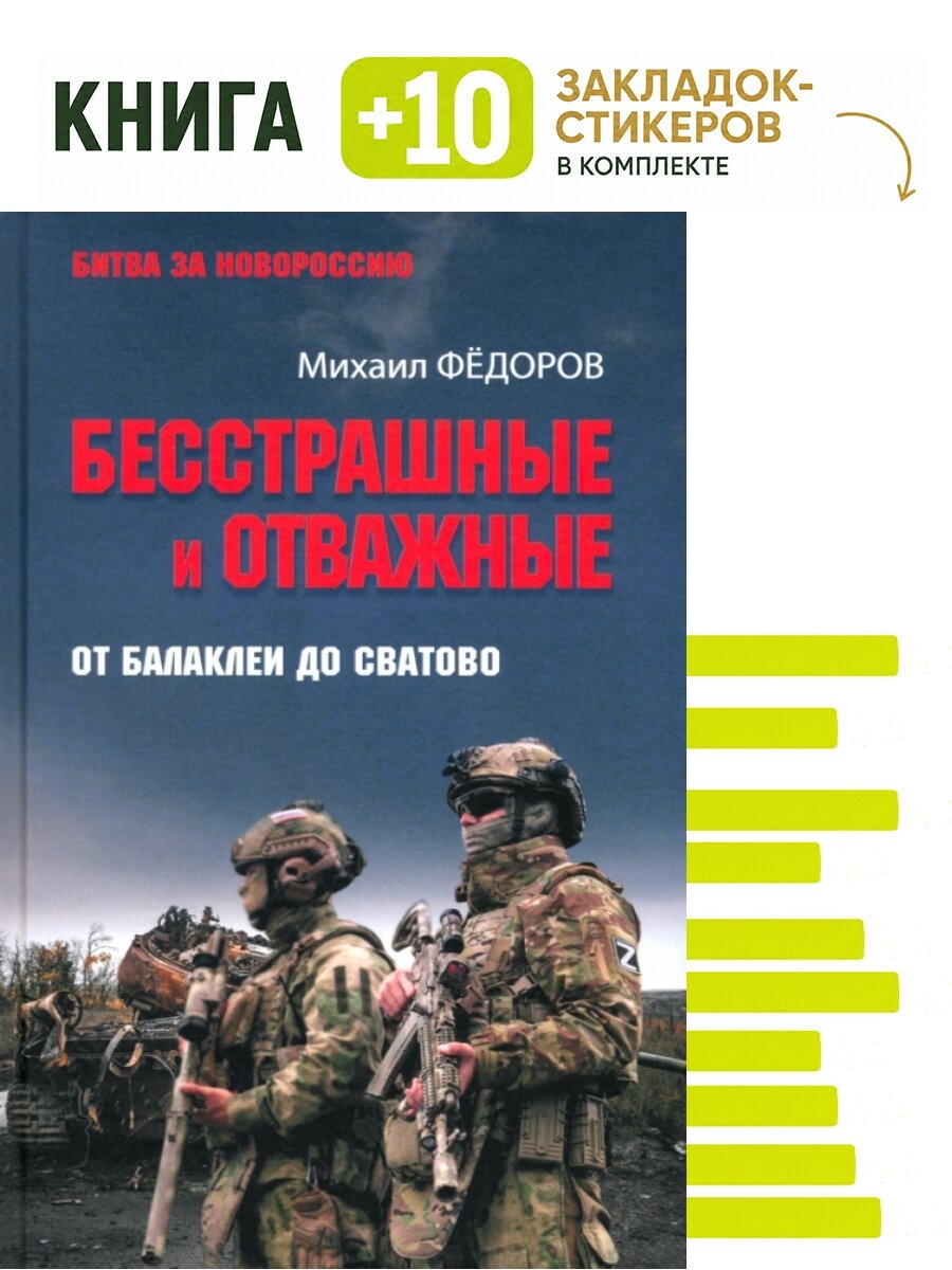 Бесстрашные и отважные. От Балаклеи до Сватово. Комплект: книга + 10 закладок-стикеров