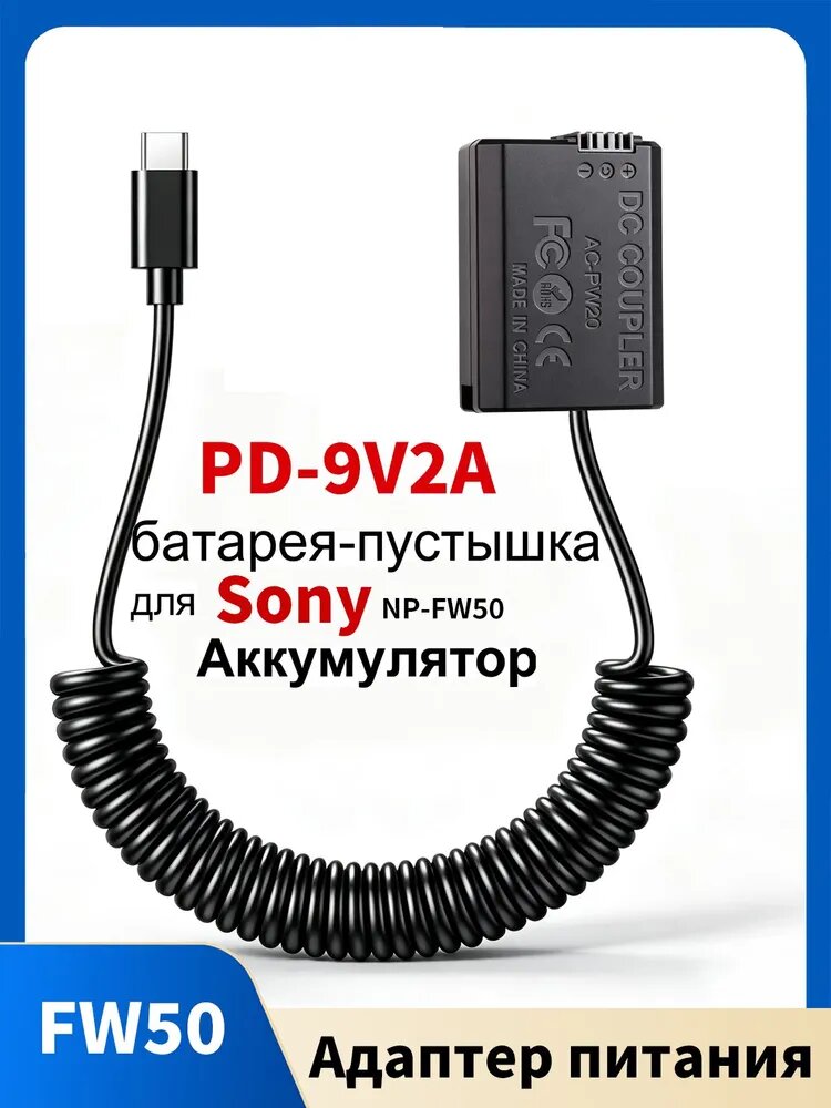 AC-PW20 Адаптер питания для SONY A7S A7SII a6000 a6100 a6400 a6300 a5000 a6500 NEX-5 NEX-6 NEX-7/ Аккумулятор-пустышка FW50 PD 9V2A