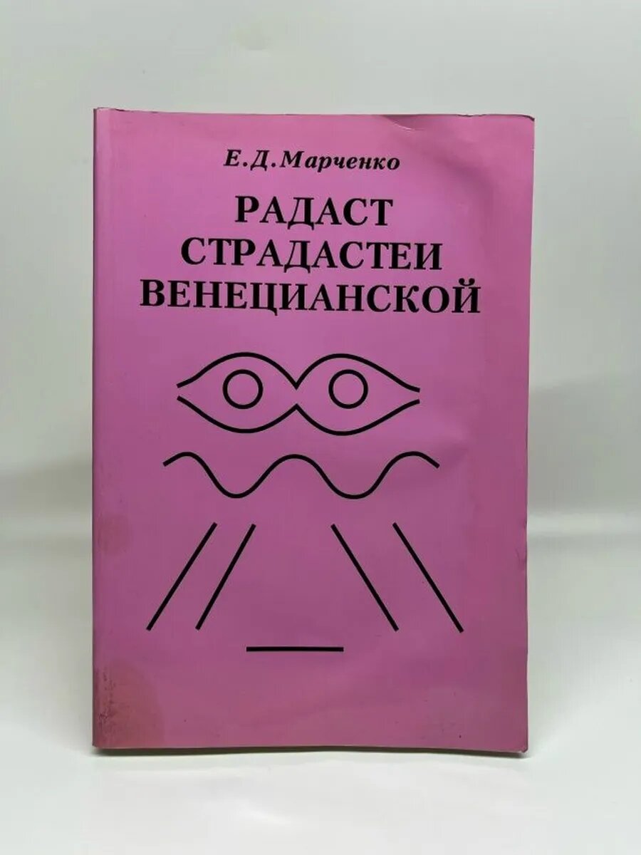 Е. Д. Марченко. Радаст страдастеи венецианской