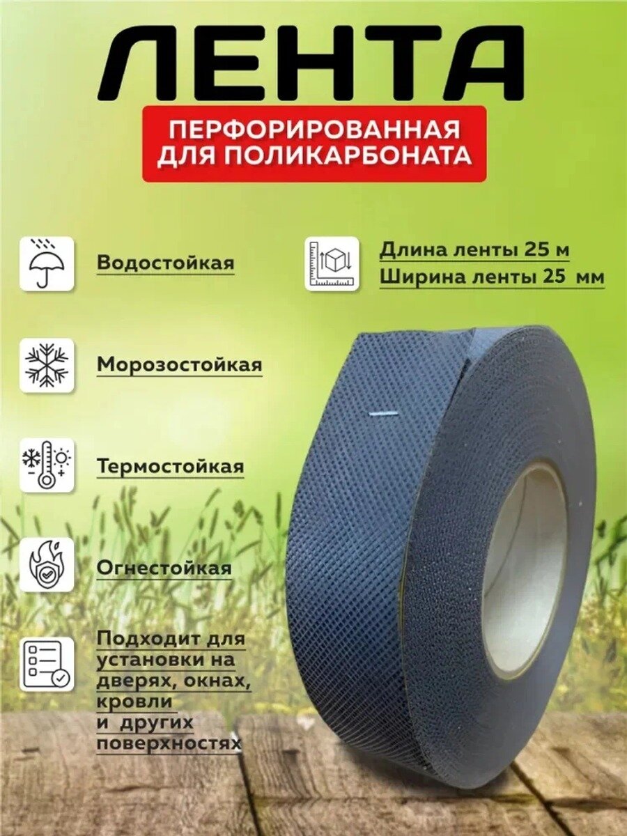 Лента перфорированная для поликарбоната, 25 мм, 25 метров, черная