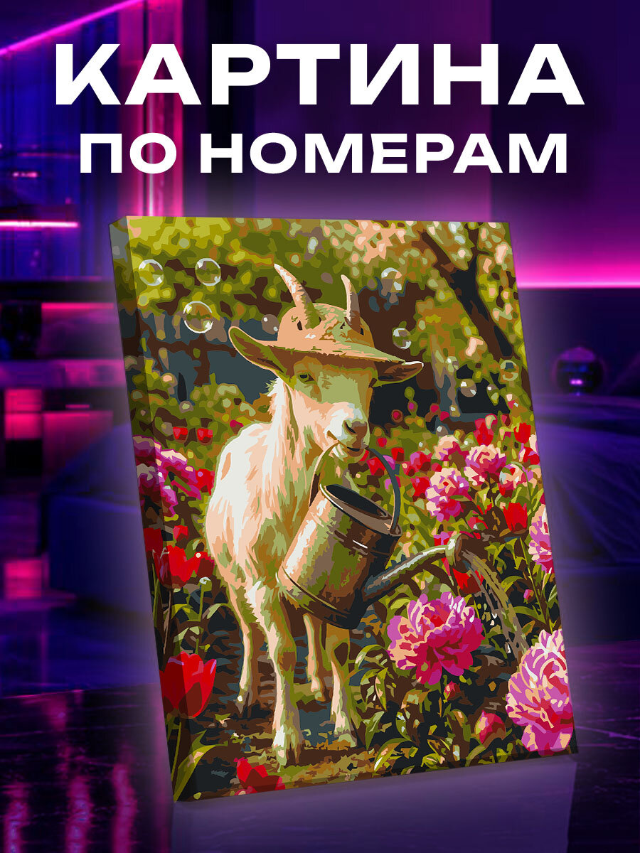 Картина по номерам Коза поливает весенний сад