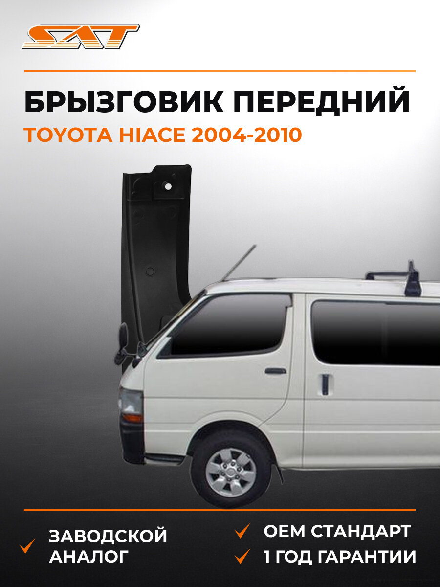 Брызговик передний левый SAT STTY74016B2 Toyota Hiace 2004-2010 Тойота Хайс