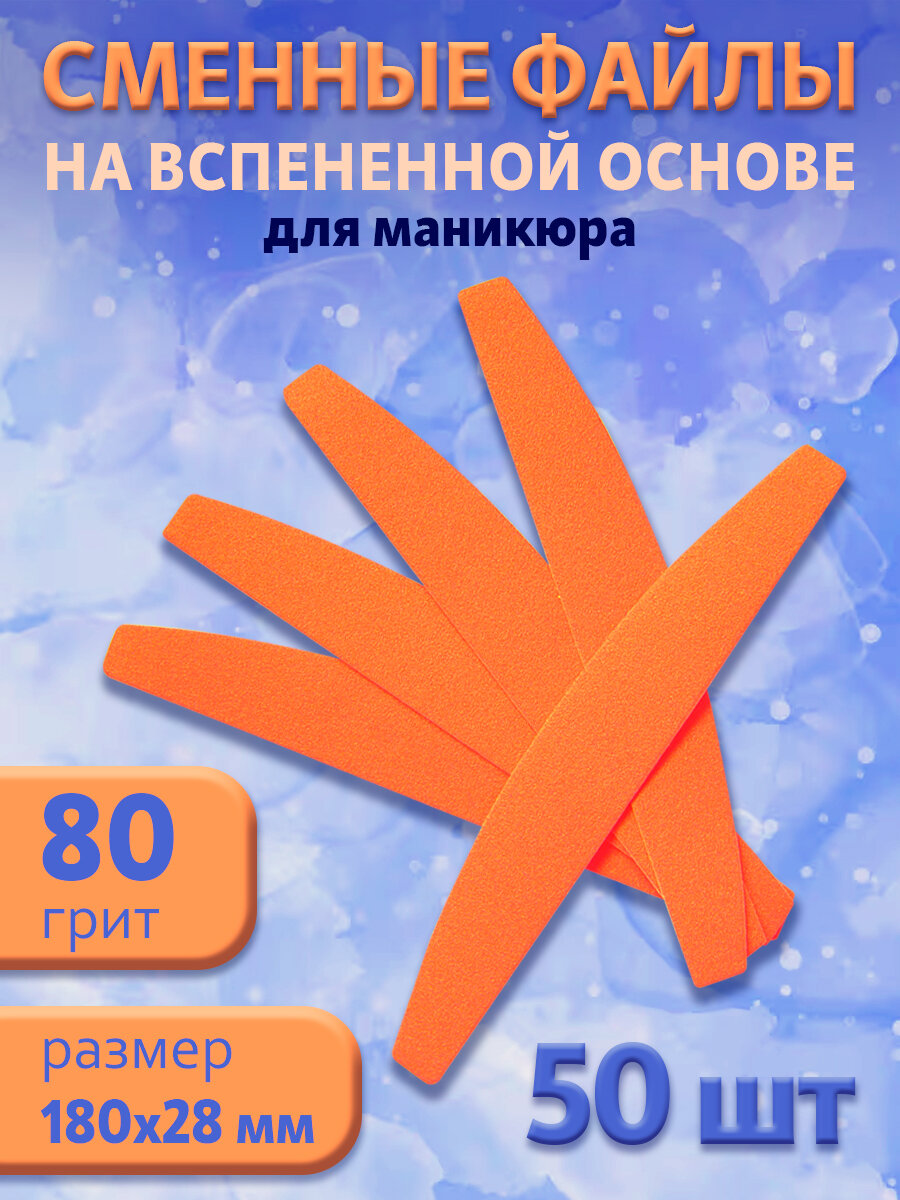 Art Nail proff - Сменные вспененные файлы 80 грит /50 шт
