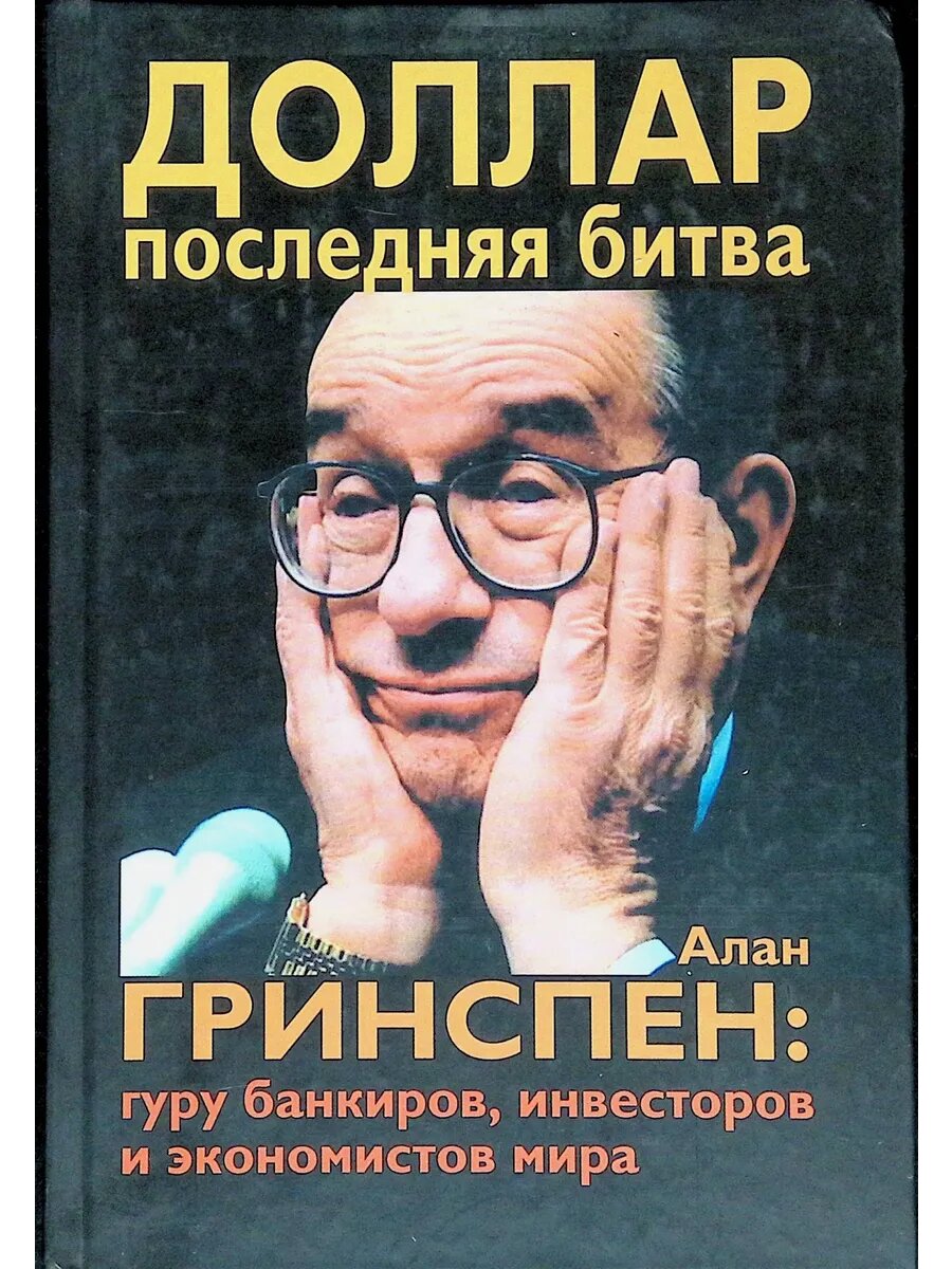 Доллар. Последняя битва. Алан Гринспен: гуру б.