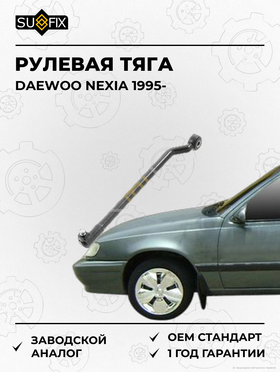 Рулевая тяга SUFIX SD1327 Дэу Нексия DAEWOO NEXIA 1995