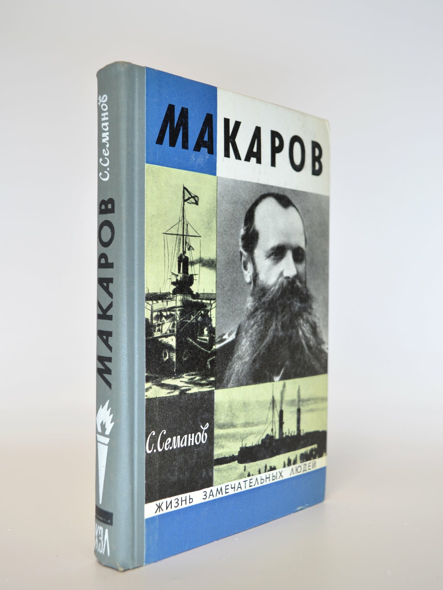 Жизнь замечательных людей. Макаров. С. Семанов. Букинистическая книга в отличном состоянии.