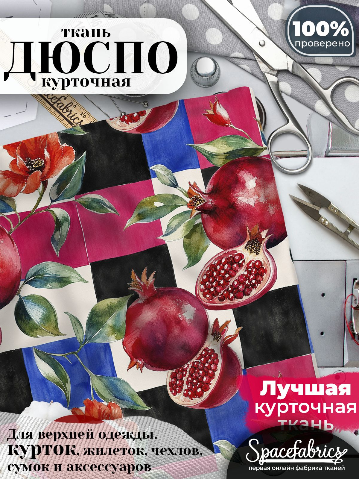 Плащевая ткань Дюспо 240T Milky WR PU, курточная, для шитья и творчества, 85 г/м2, отрез 147х100 см, с принтом Гранаты
