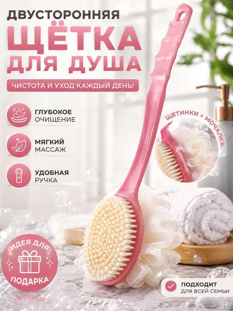 Двусторонняя щетка для душа с длинной ручкой, для мытья спины, с мочалкой и щетиной, для сухой чистки и массажа тела