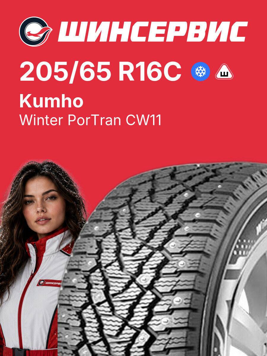 Зимняя шипованная шина Kumho Winter PorTran CW11 205/65 R16C 107/105 R, зимняя автомобильная резина