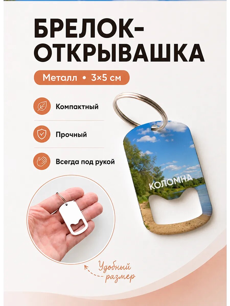 Брелок открывашка "Коломна Песчаный Берег"
