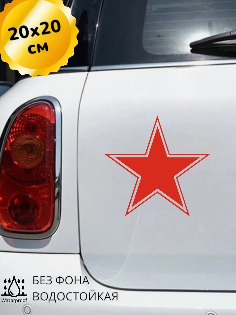 Наклейка на авто Красная Звезда СССР 20Х20 см