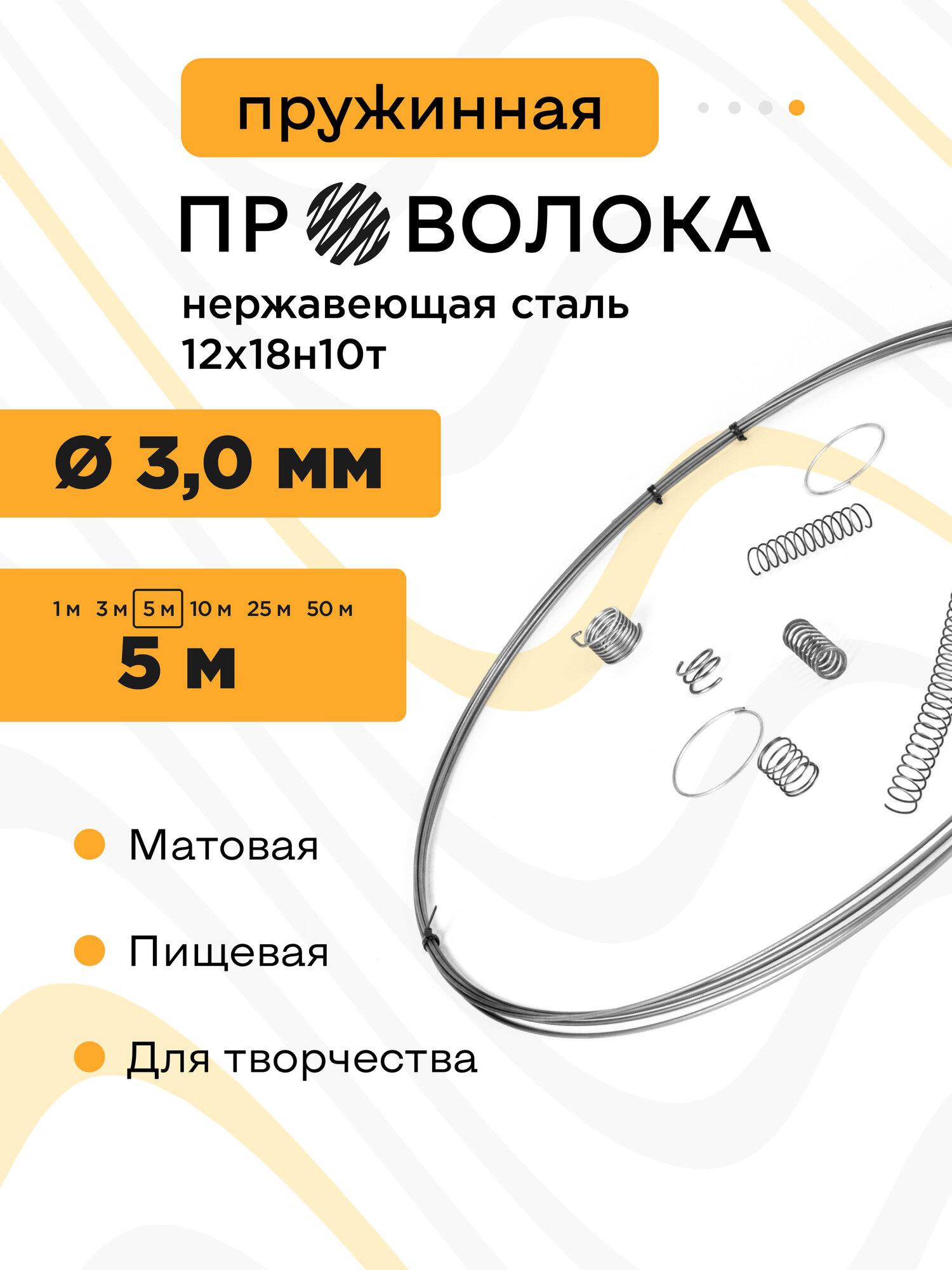 Проволока нержавеющая пружинная 3,0 мм в мотке 5 метров, сталь 12Х18Н10Т (AISI 321)