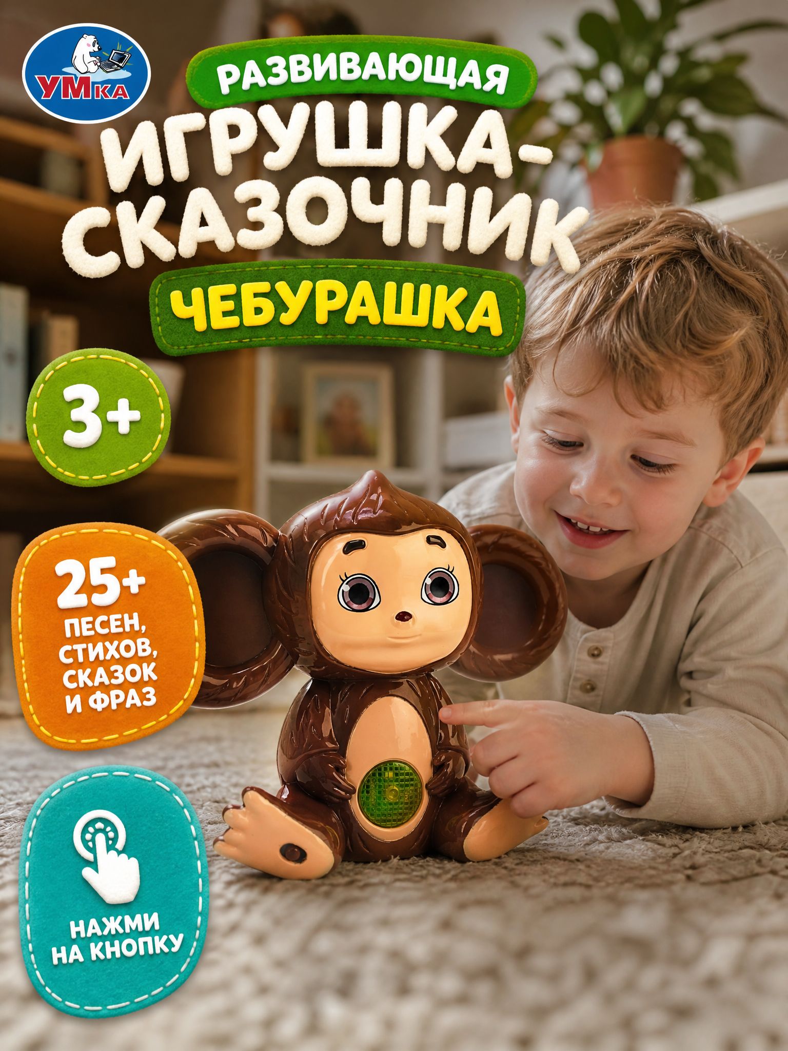 Музыкальная интерактивная игрушка для малышей Сказочник Чебурашка (25+ песен, стихов, сказок и фраз) Союзмультфильм Умка