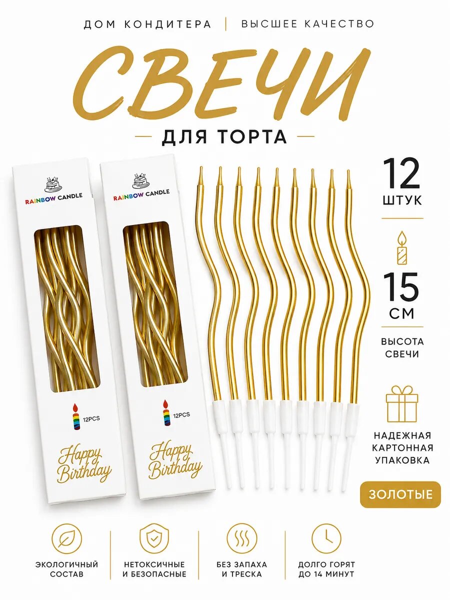 Свечи для торта длинные золотые 12 штук, изогнутые, витые, на ножке.