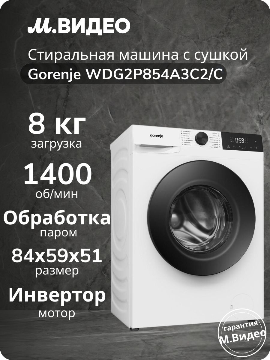 Стиральная машина с сушкой Gorenje WDG2P854A3C2/C белая