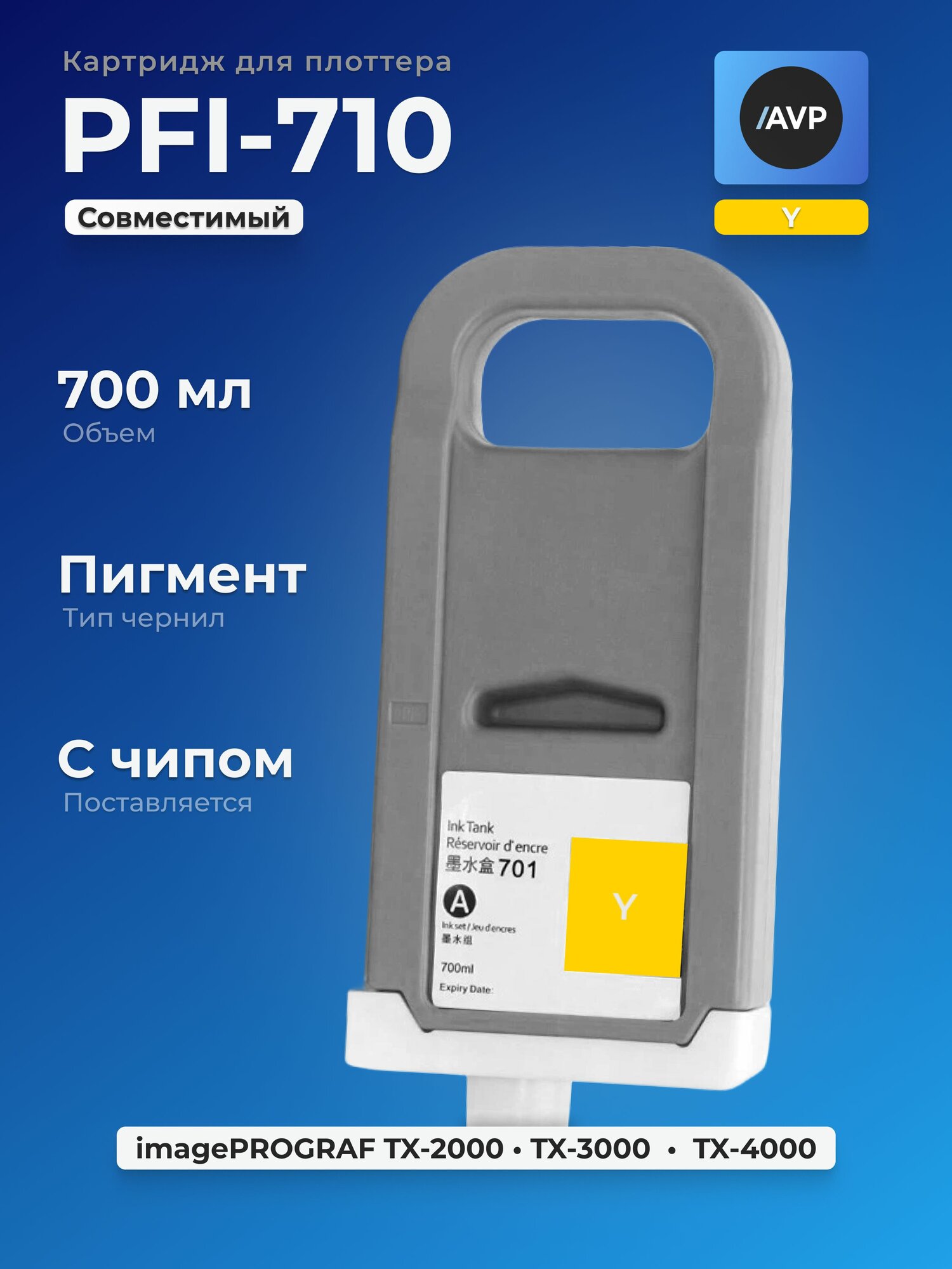 Картридж для плоттера Canon PFI-710 Y 700 мл, с чипом, для TX-2000/3000/4000