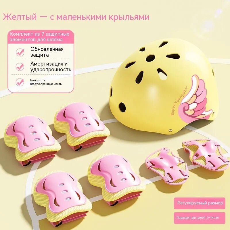 Комплект защитного оборудования для детей (шлем, наколенники, налокотники, напульсники), 7 предметов, желтый с крыльями