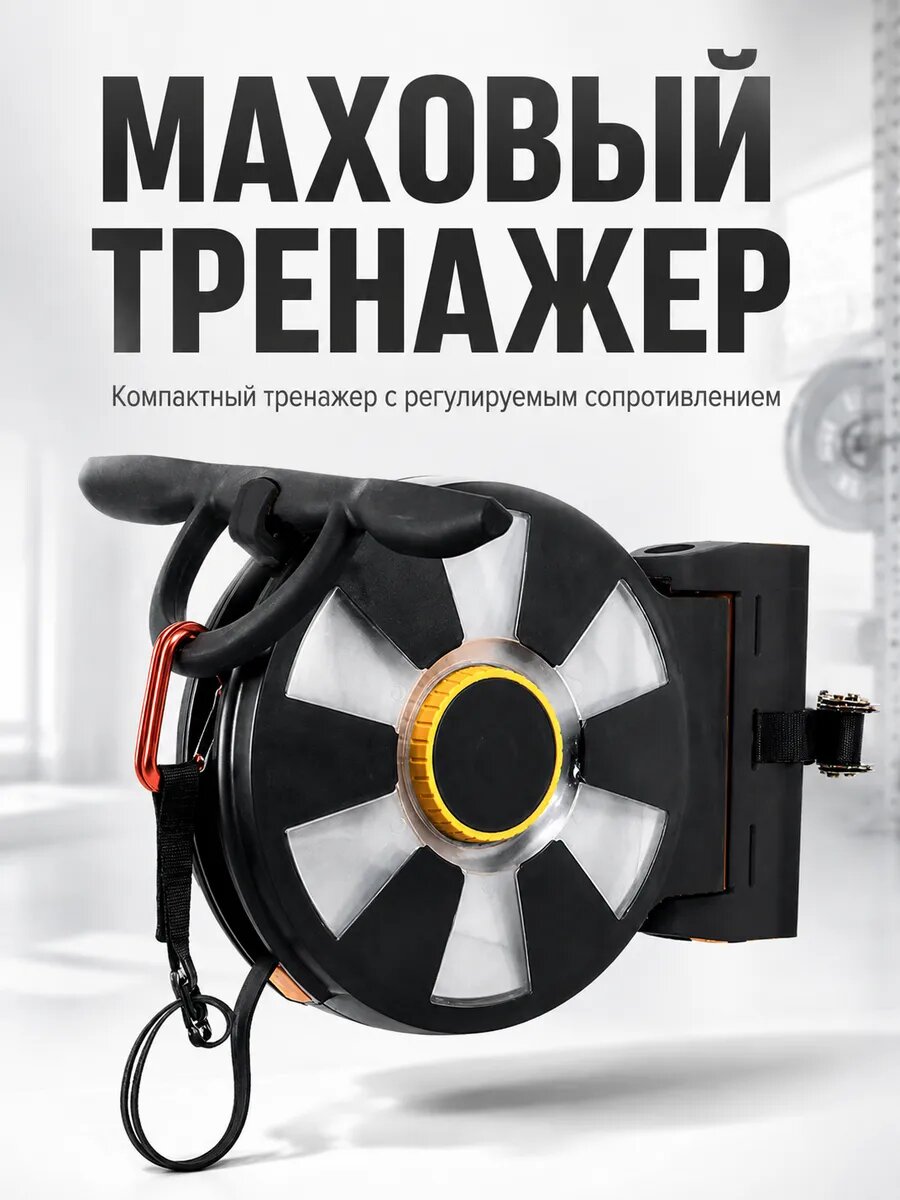 Настенный тренажер с маховиком Спортивный тренажер