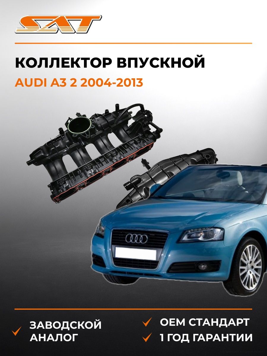 Коллектор впускной SAT ST06J133201BD Ауди A3 2 Audi A3 2 2004-2013