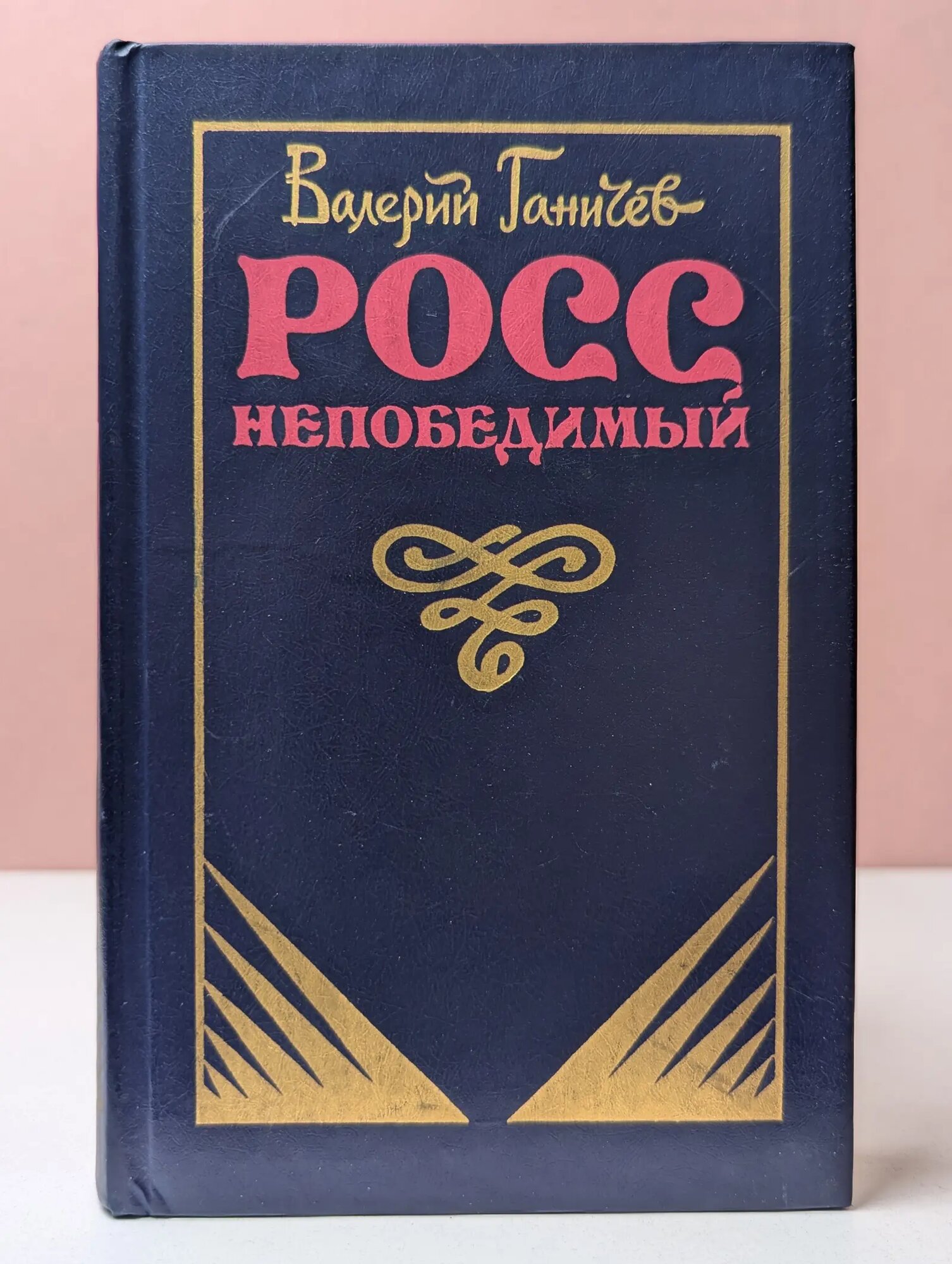 Росс непобедимый Ганичев Валерий Николаевич 1987
