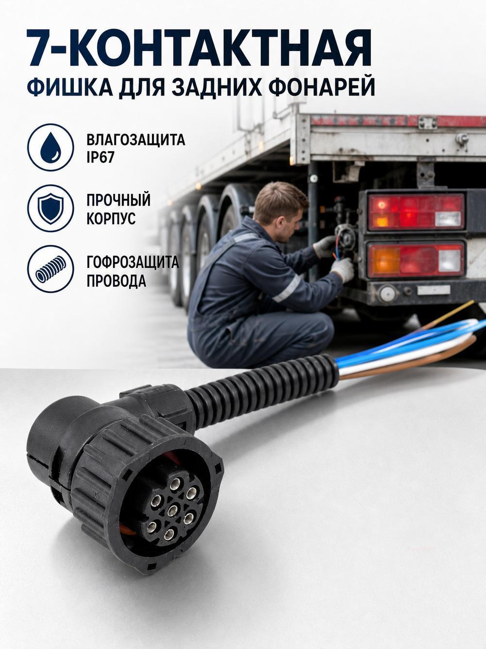 Разъем заднего фонаря для ремонта Sprinter, предварительно подключенный, 7-контактный.
