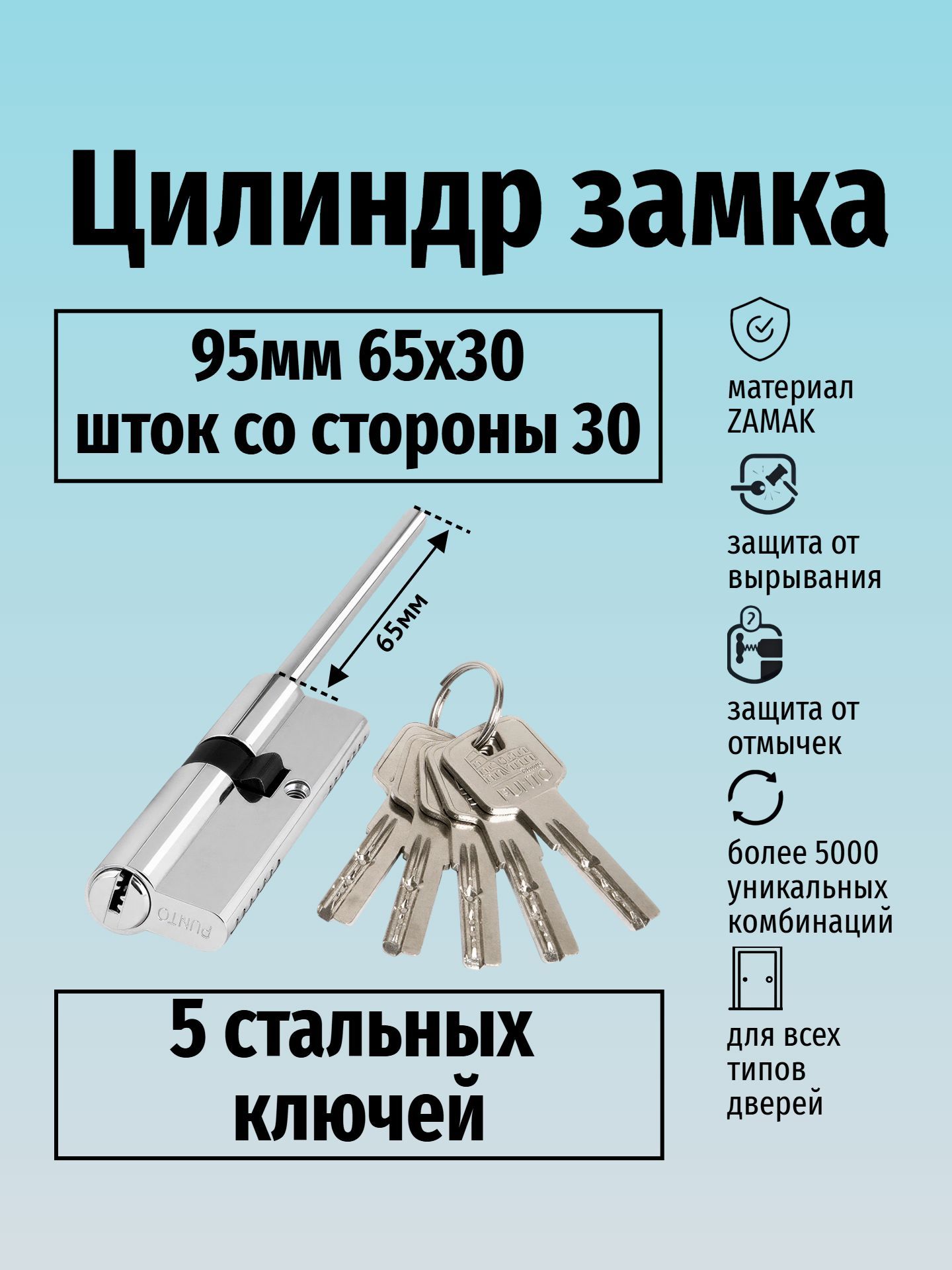 Личинка замка (шток) 95мм 65х30 с перфоключами никель цилиндровый механизм Punto Z307, шток со стороны 30