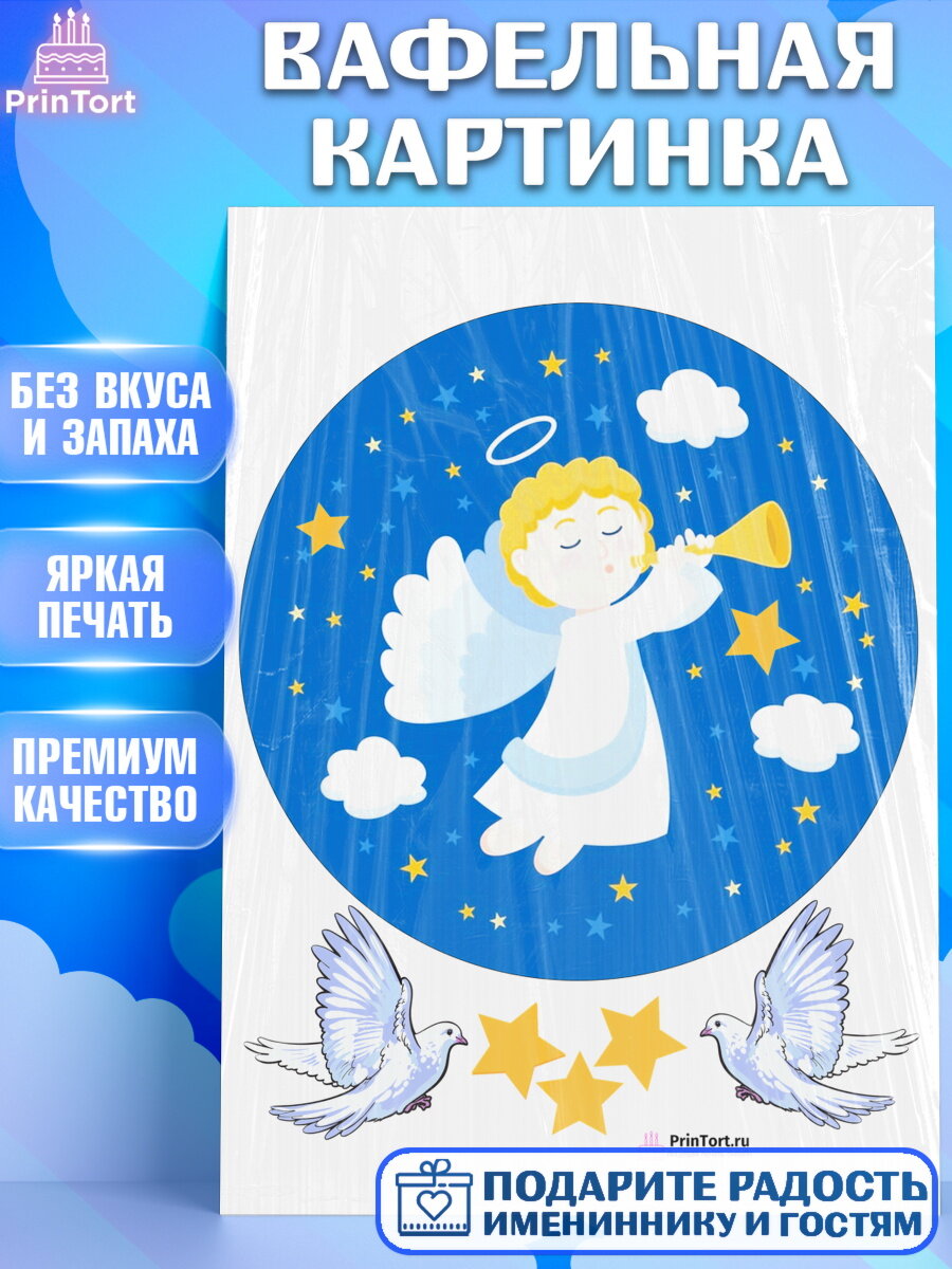 Вафельная картинка для торта Таинство Крещения. Украшения для торта на Таинство Крещения. Декор для выпечки PrinTort